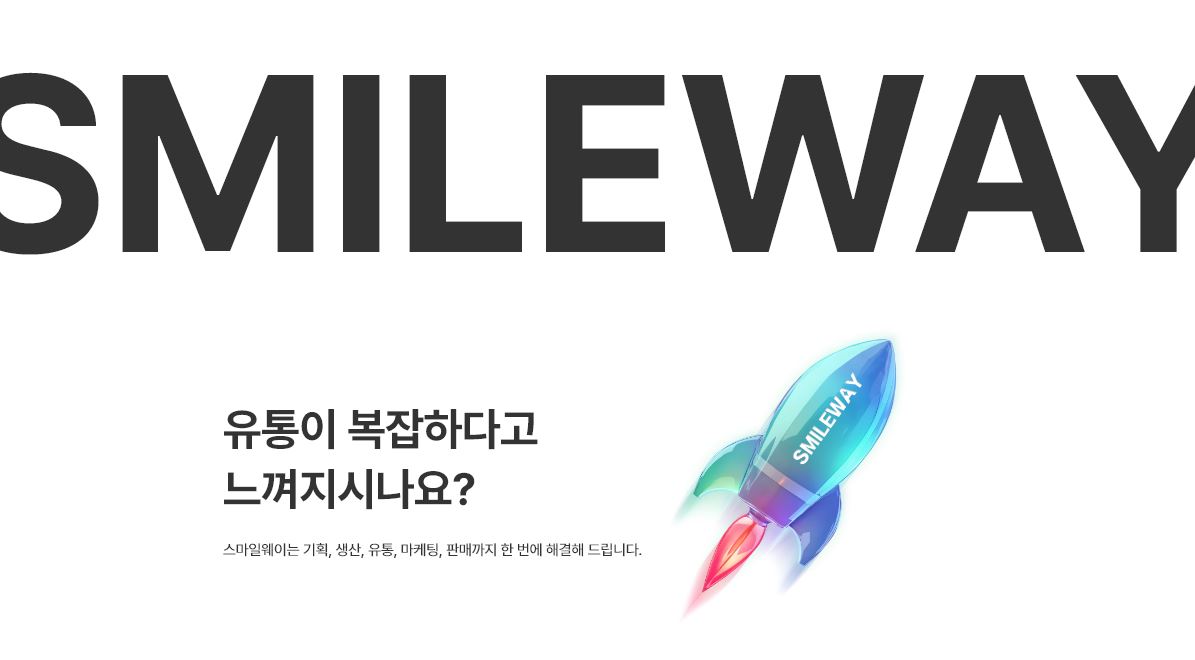 스마일웨이